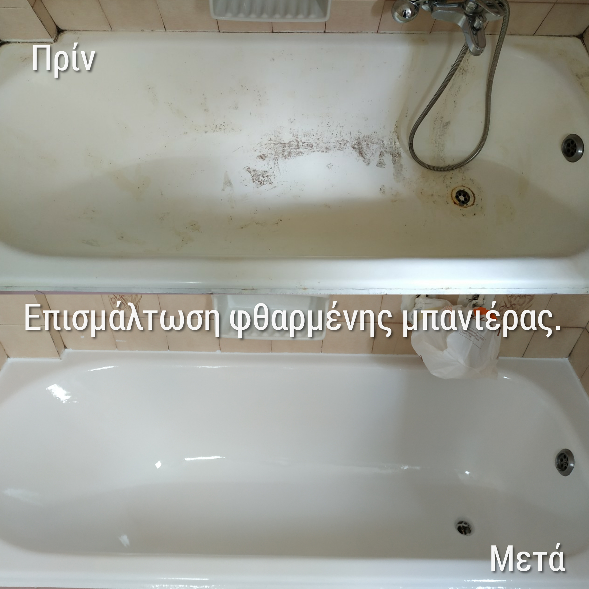 ΒΑΨΙΜΟ ΜΠΑΝΙΕΡΑΣ | ΕΠΙΣΜΑΛΤΩΣΗ ΜΠΑΝΙΕΡΑΣ | ΕΠΙΣΚΕΥΗ | ΣΜΑΛΤΟ |ΥΛΙΚΑ