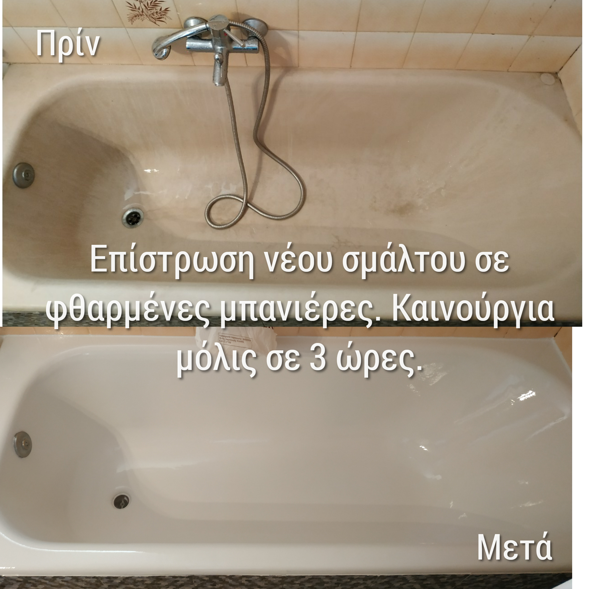 ΣΜΑΛΤΟ ΜΠΑΝΙΕΡΑΣ :: Επισμάλτωση μπανιέρας τιμή | Βάψιμο μπανιέρας ...